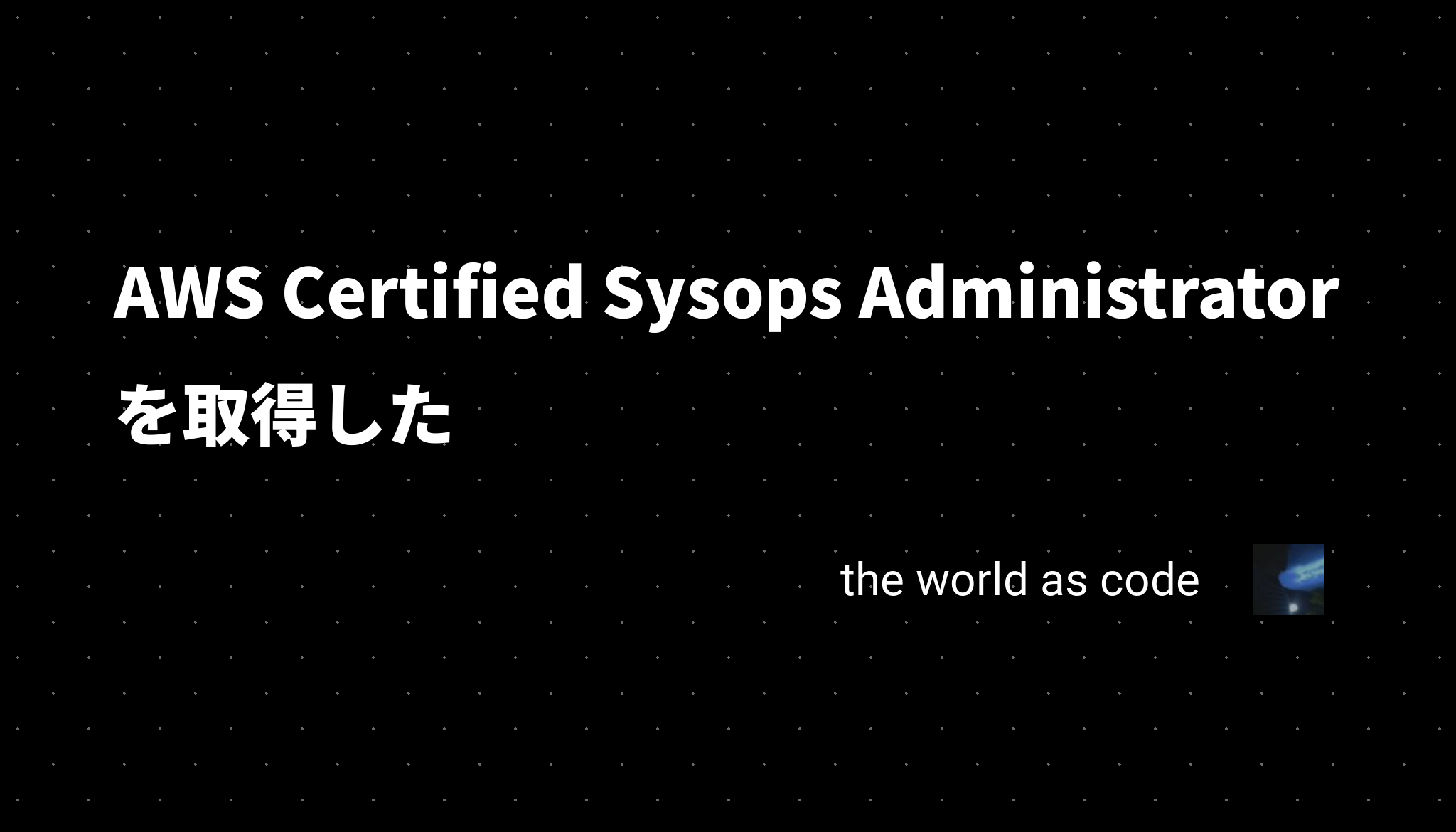 AWS Certified Sysops Administratorを取得した - chroju.dev